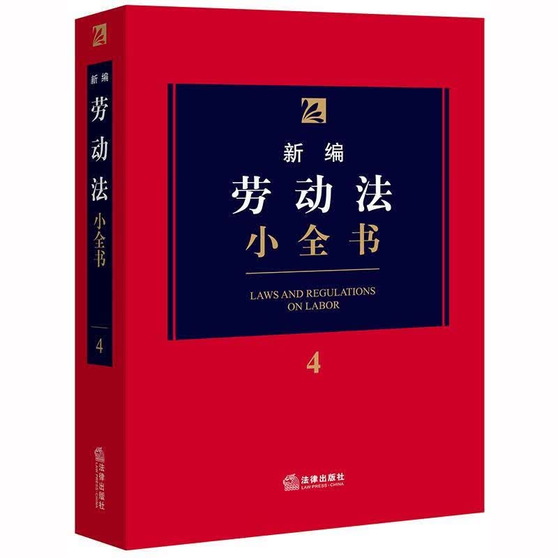 新编劳动法小全书 4