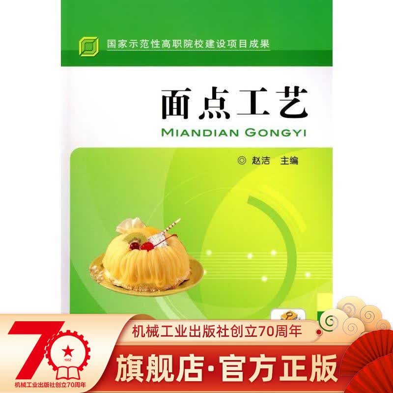 面点工艺 赵洁 9787111332091 国家示范性高职院校建设项目成果机械工业出版社