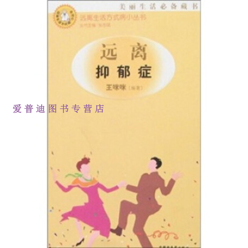 远离抑郁症 王咪咪【好书，下单速发】