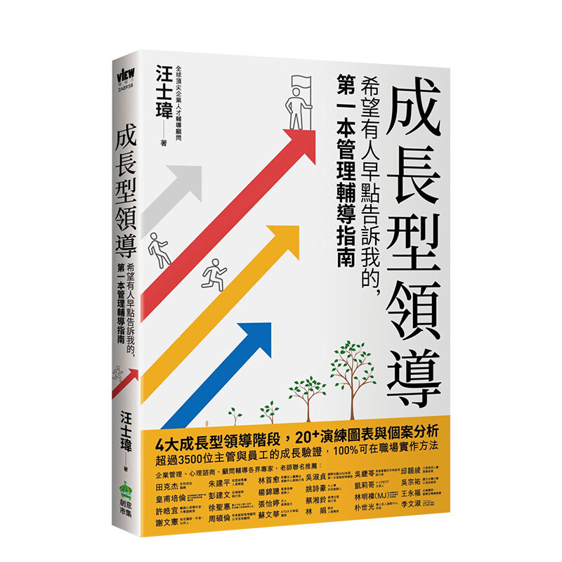 现货台版 《成长型领导》如何好好对员工说话的主管职场实战技巧 PCuSER计算机人文化 汪士玮 职场工作