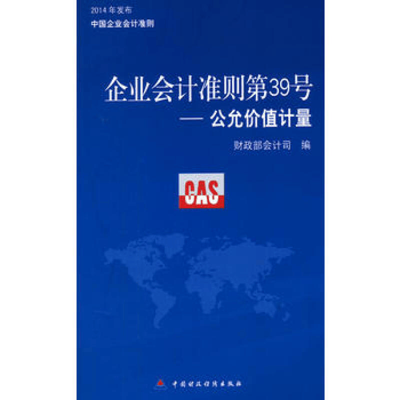 企业会计准则第39号—公允价值计量