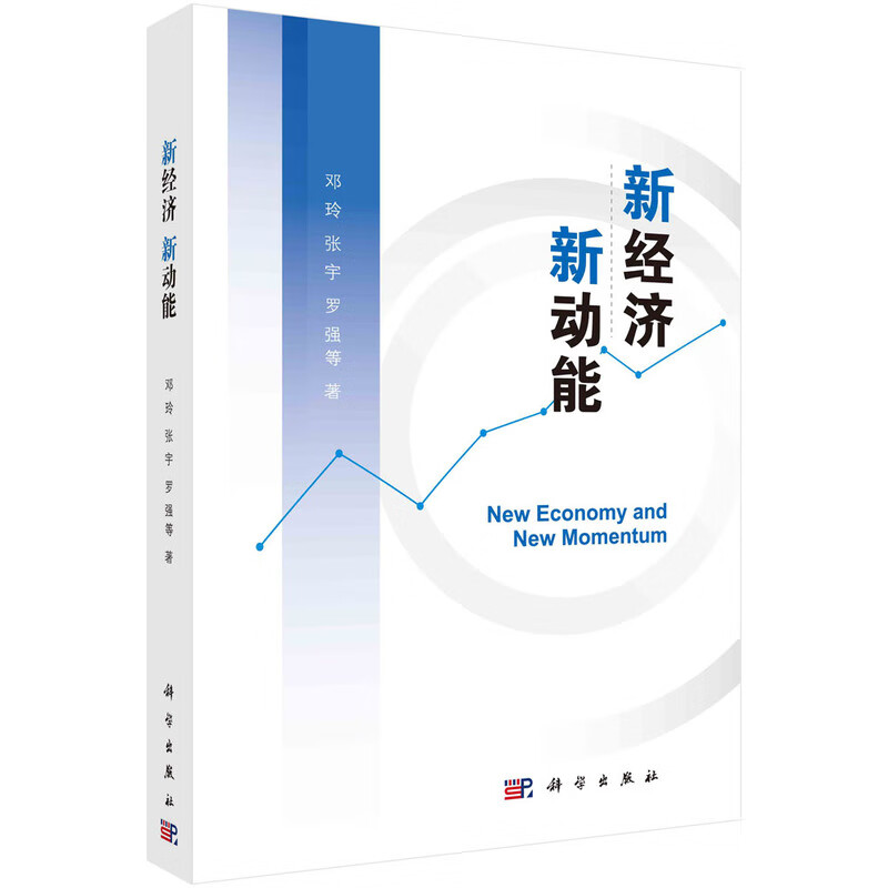 书籍 新经济 新动能 邓玲张宇罗强新型信息基础设施建设数字经济智能经济绿色经济创意经济流量经济共享经济应用场景科学出版