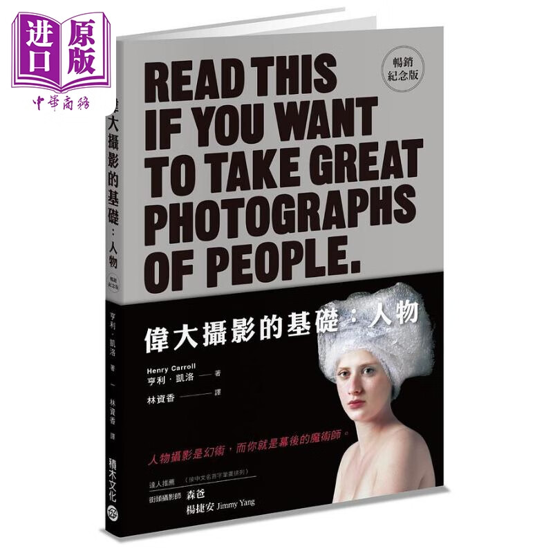 伟大摄影的基础 人物 畅销纪念版 港台艺术原版 亨利凯洛 积木文化出版