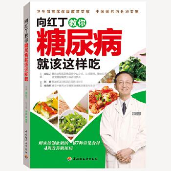 向红丁教你糖尿病就该这样吃