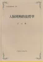 人际同构的法哲学
