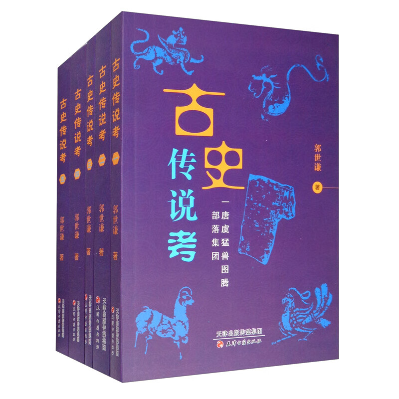 古史传说考（套装全5册）