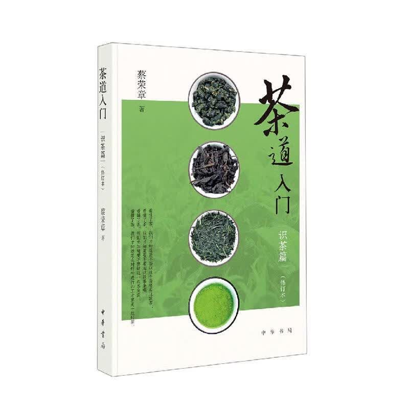 茶道入门——识茶篇（修订本）艺术  图书