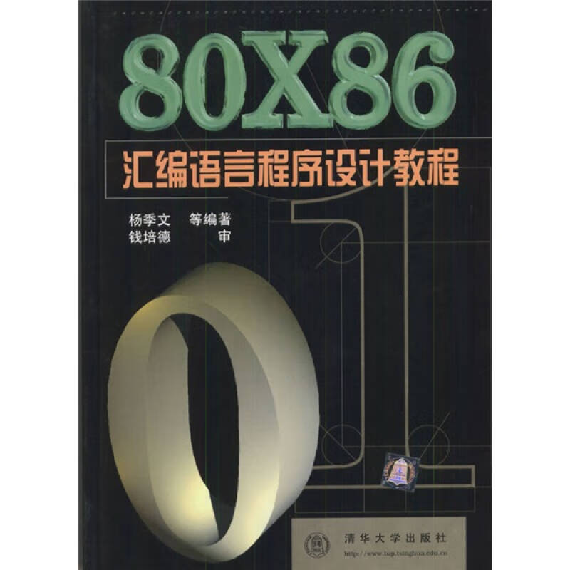 80X86汇编语言程序设计教程【特惠】