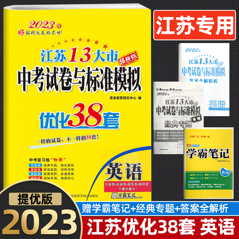2023恩波38套江苏13大市中考试卷与标准模拟优化38套提优版中考江苏13大市真题 2023提优版优化38套英语
