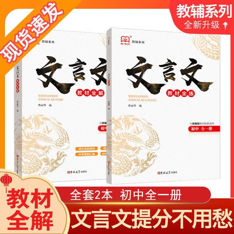 初中文言文教材全解读一本通全2册初中生通用七-九年级人教版教材中考语文书籍 初中文言文（2册）