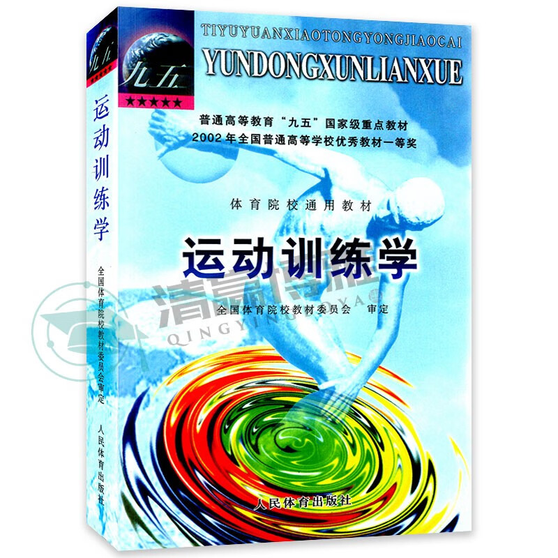 运动训练学//体育院校通用教材 田麦久主编 运动生理学解剖学图谱 人体运动体能训练教程指导