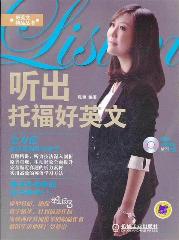 听出托福好英文【好书，下单速发】