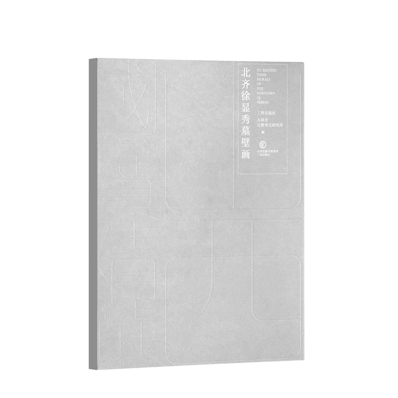 北朝壁画系列丛书山西国宝精华·北齐徐显秀墓壁画