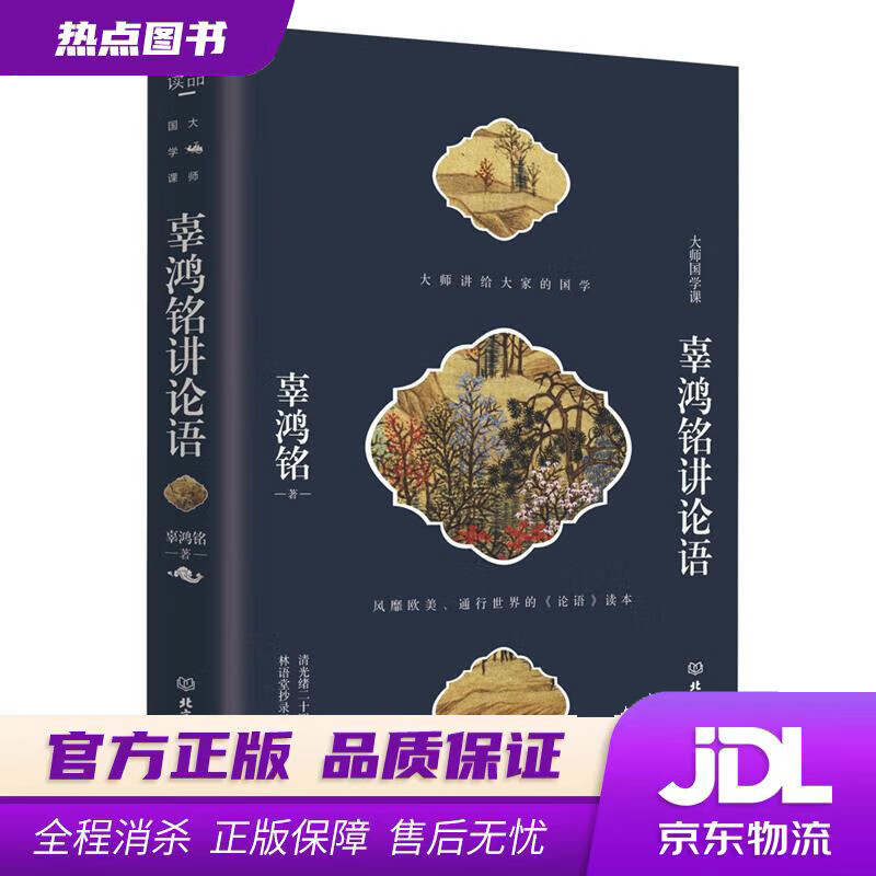 【 官方】辜鸿铭讲论语 辜鸿铭 北京理工大学出版社
