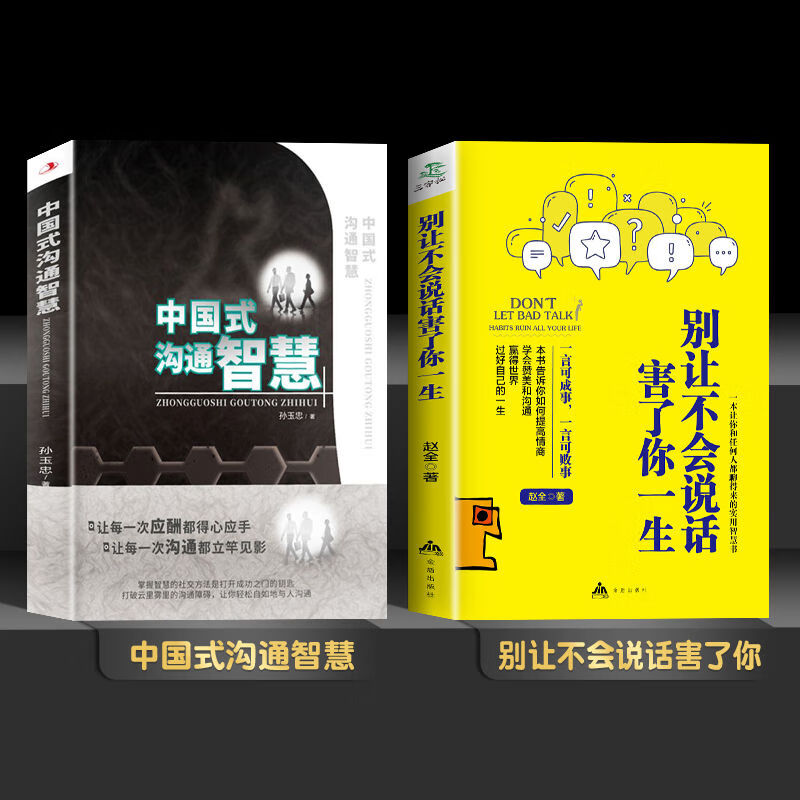 中国式沟通智慧别让不会说话害了你一生饭局酒局应酬人际书籍 别让不会说话害了你+中国式智慧