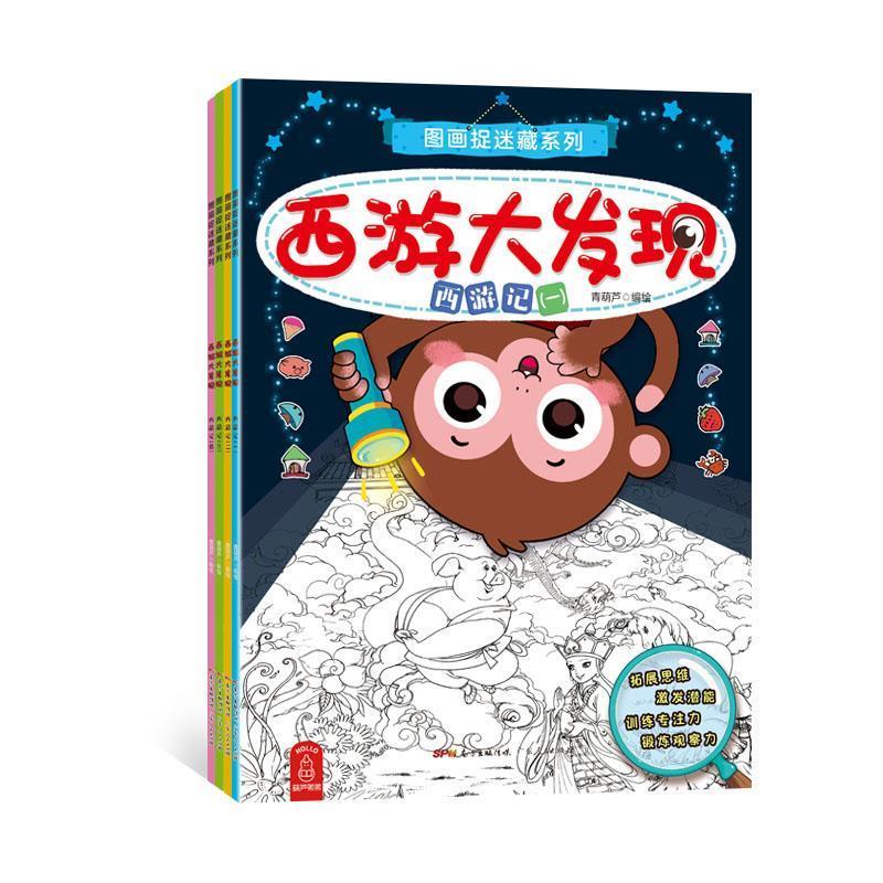 速发 西游大发现(全套4册) 青葫芦编绘 视觉大发现 广东人民出版社9787218127477