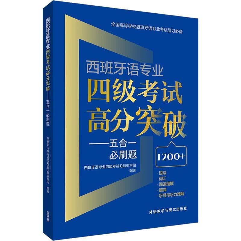 西班牙语专业四级考试高分突破:五合一必刷题外语学习  图书