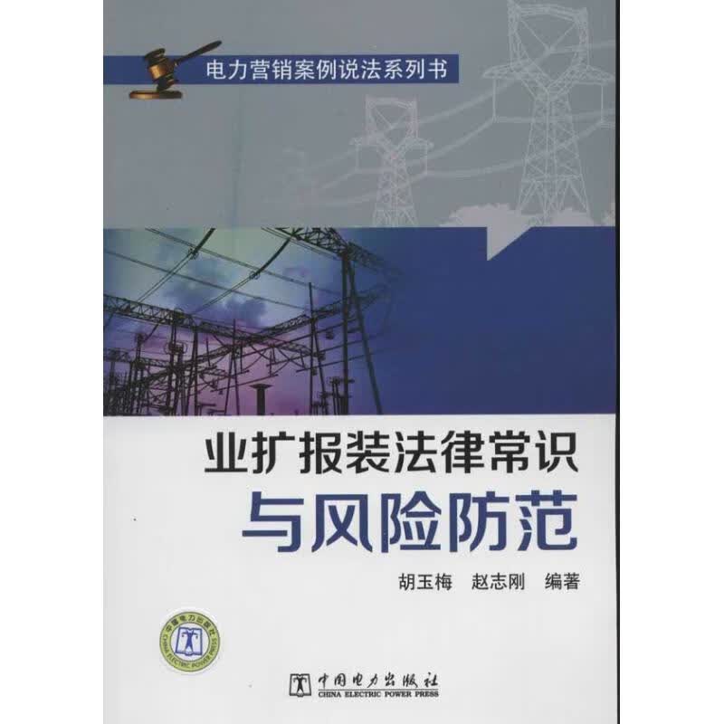 业扩报装法律常识与风险防范