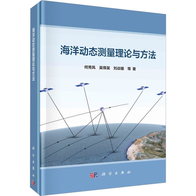 海洋动态测量理论与方法 图书