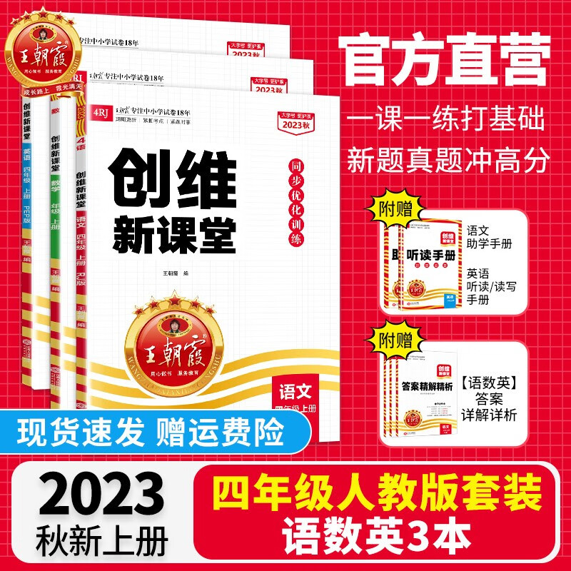 【上册现货】上册四年级王朝霞创维新课堂上2023新品语文数学英语同步练习册人教版苏教版北师版冀教版科普版外研版pep版冀教版一课一练 【语文+数学+英语】上·人教版RJ（3科套装）