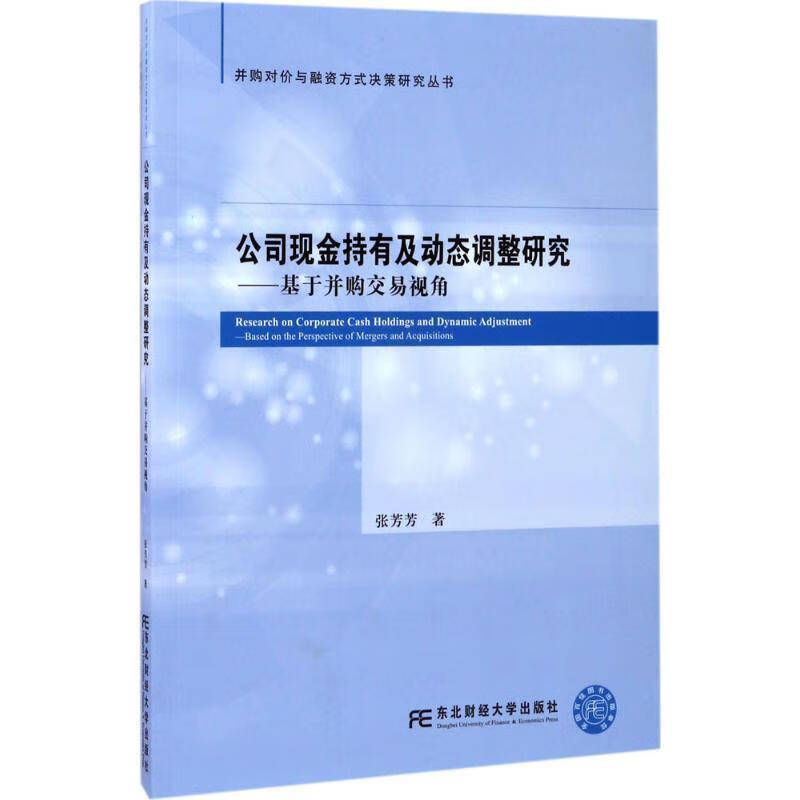 公司现金持有及动态调整研究:基于并购交易视角