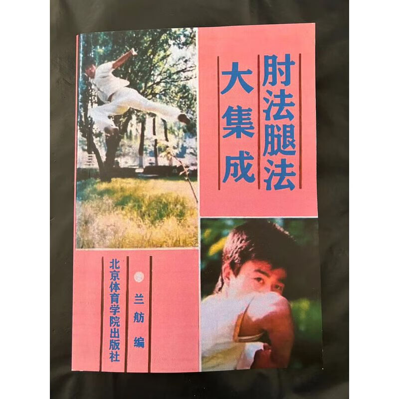 肘法腿法大集成 经典近身格斗技法 武学功法武功书 武术功夫武艺