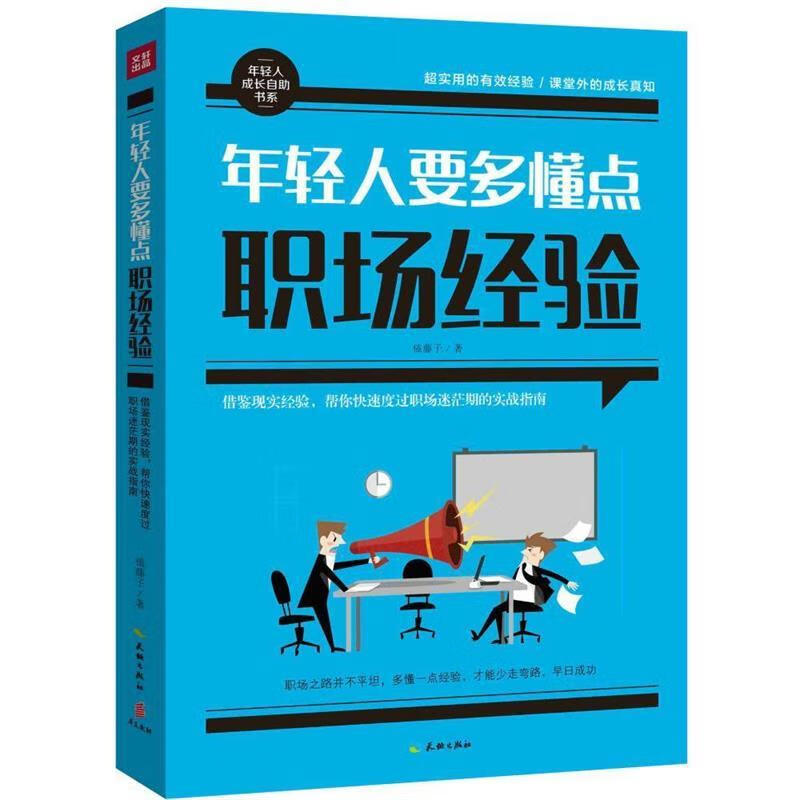年轻人要多懂点职场经验