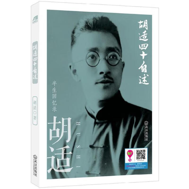 胡适四十自述 胡适 著；胡适 著 中国名人传记名人名言