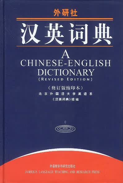 汉英词典