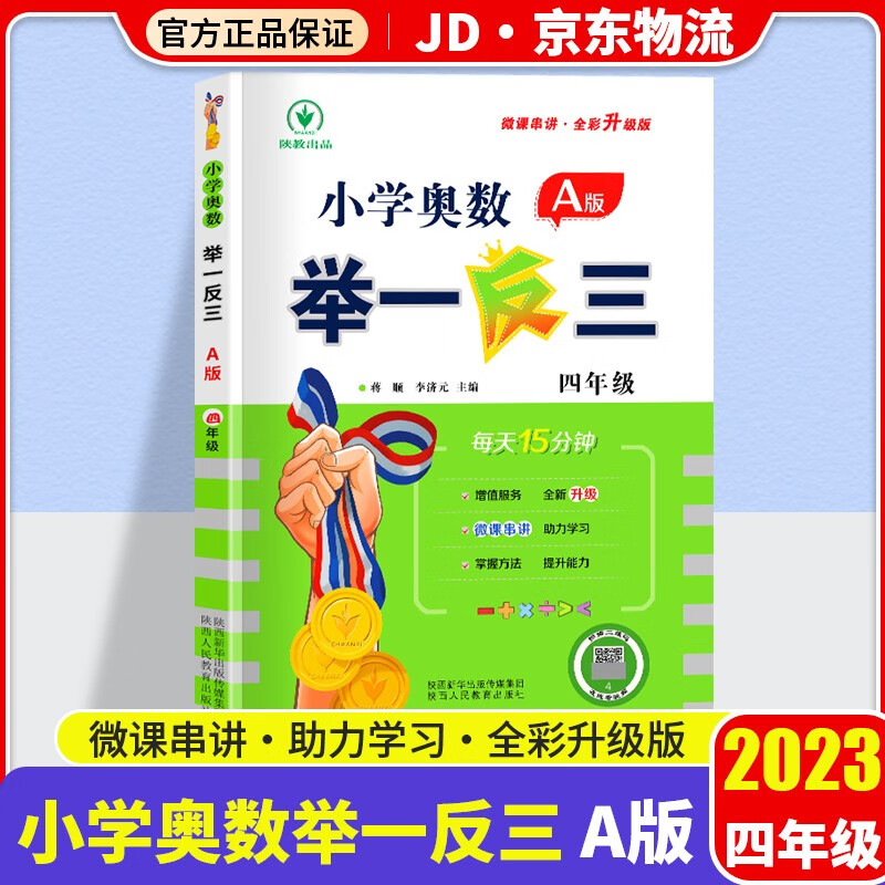 【年级/版本自选】2023秋季新版小学奥数举一反三A版讲解+B版练习册小学生数学思维训练奥数书人教版练习题 小学奥数举一反三 四年级 A版