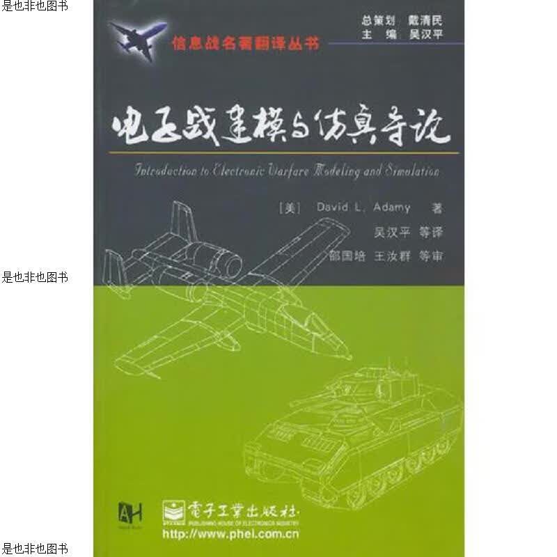 电子战建模与仿真导论