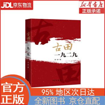 【新华书籍】古田一九二九 李涛 学习出版社