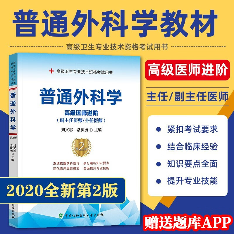 普通外科学副主任医师进阶2023高级卫生专业技术资格考试考试书
