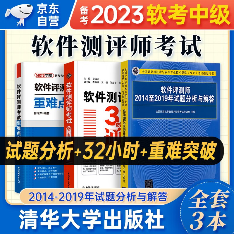 【单本包邮】备考2024 软考中级教材2023 软件评测师2014至2019年试题分析与解答+重难点突破+32小时通关 3本套 计算机技术与软件专业技术资格中级