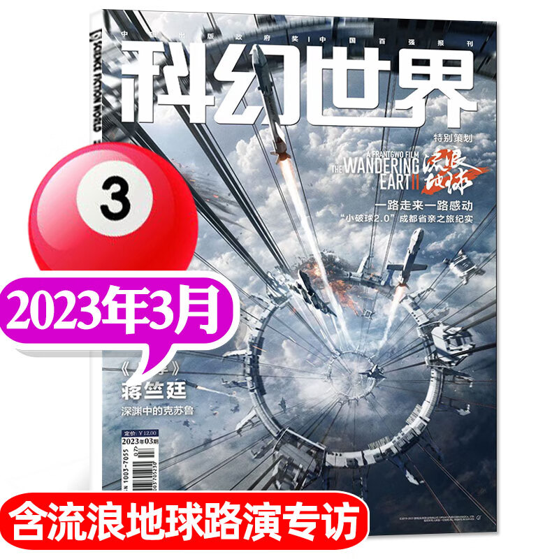 科幻世界杂志/译文版2023年1/2/3/4月【增刊/全年/半年订阅/2022年1-12月打包】原创科学幻想小说青少年阅读 科幻世界2023年3月（流浪地球太空电梯封面）