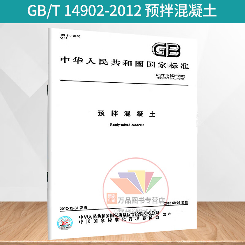 GB/T 14902-2012 预拌混凝土 实施日期 2013年9月1日 中国标准出版社