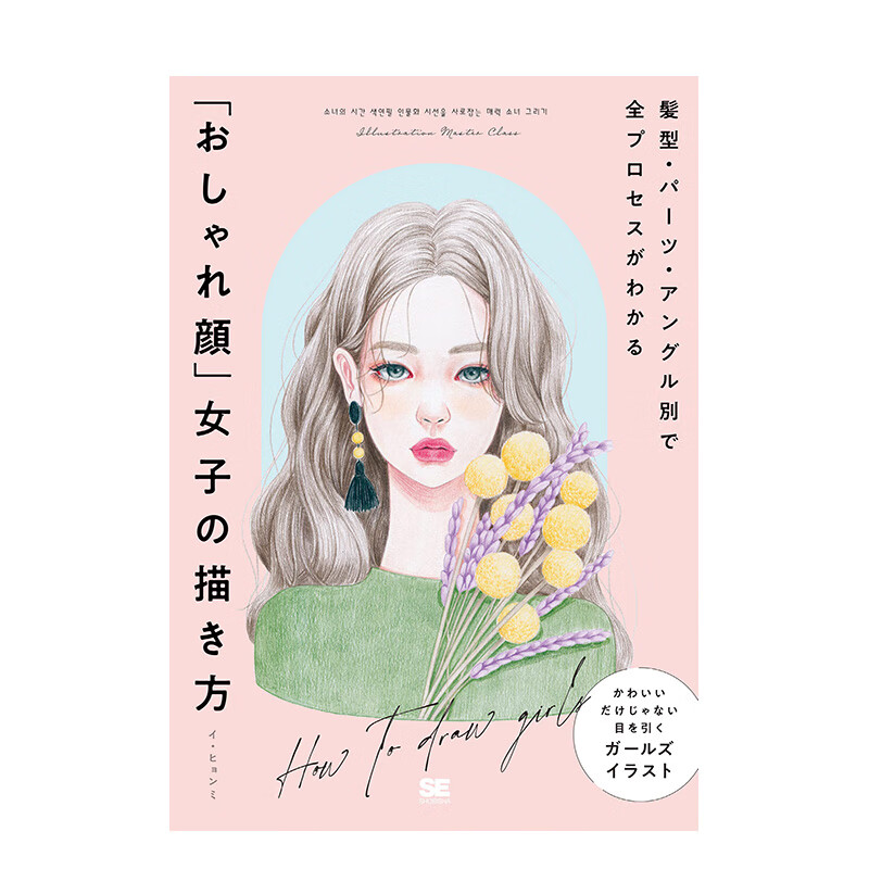 时尚女孩面容绘制法 日文原版进口艺术插画技法 善本图书