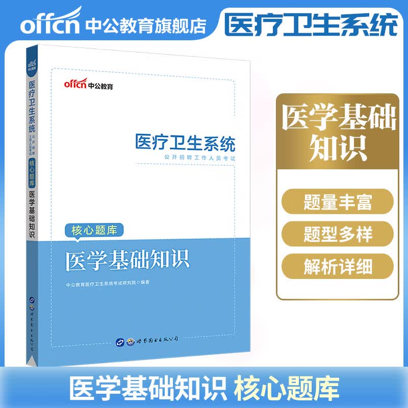 中公教育医疗卫生系统招聘考试用书2023医疗卫生系统考试医学基础知识核心题库2023年事业单位三支一扶医院卫