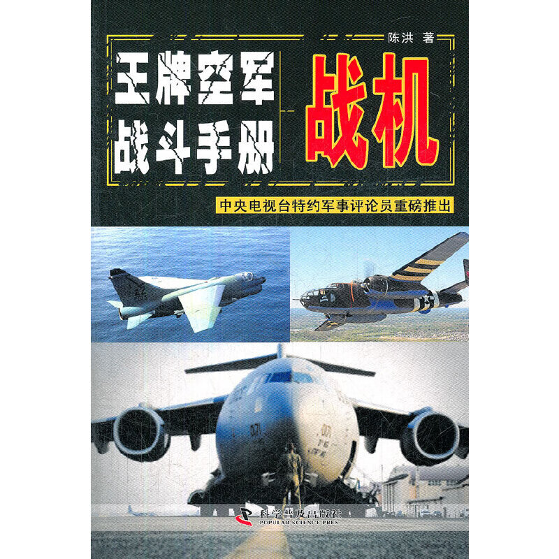 黑科学白科学--王牌空军作战——战机