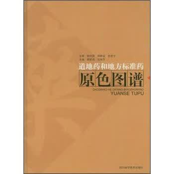 道地药和地方标准药原色图谱 黎跃成 编