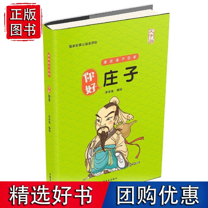 你好，庄子（大字版）