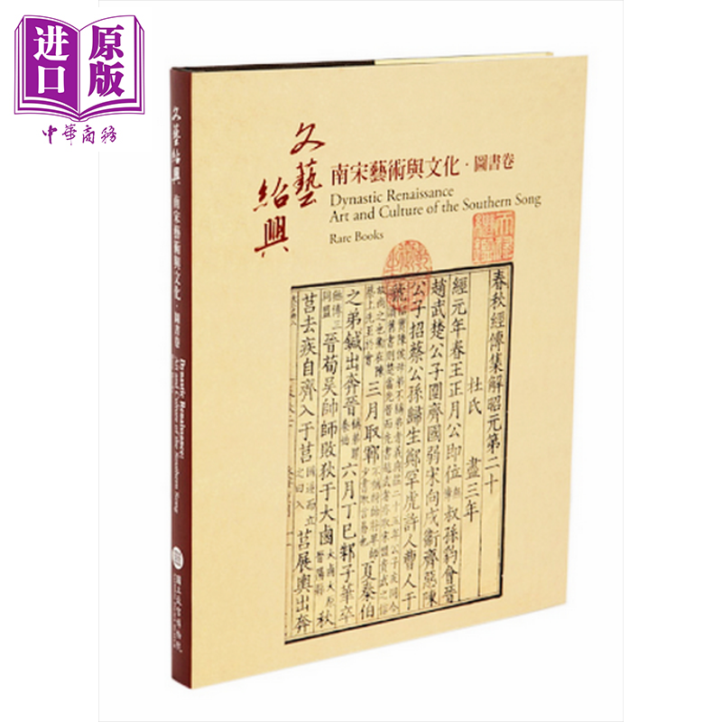 文艺绍兴 南宋艺术与文化 图书卷 故宫博物院 中国艺术史 港台原版