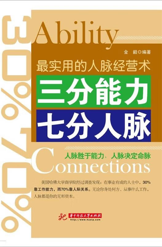 三分能力 七分人脉 金毅【书】
