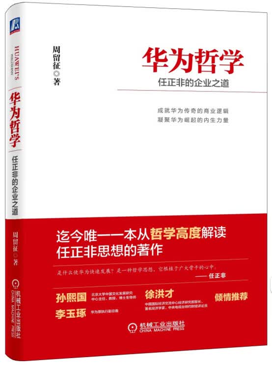 华为哲学:任正非的企业之道 周留征【书】