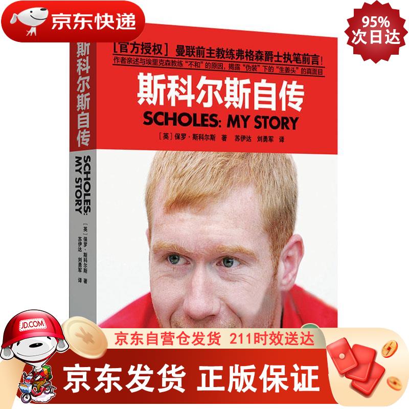 斯科尔斯自传 9787510459962