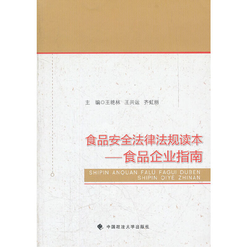 食品安全法律法规读本——食品企业指南