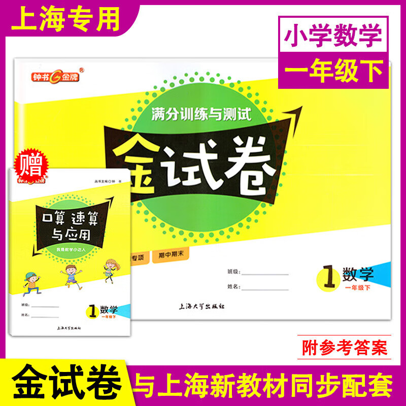 【可选】钟书金牌 金试卷 1/一年级 上册下册 语文沪教部编人教版/五四学制 数学 英语N/牛津上海版 小学课本教材同步月考期中期末单元训练测常刷题卷子 一年级下册 数学