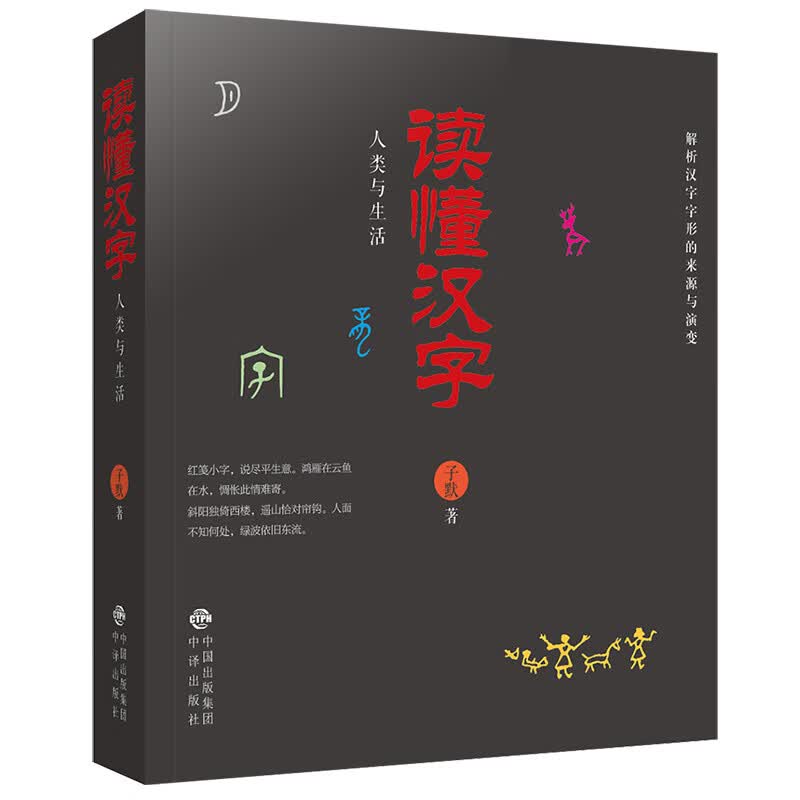 （读懂汉字）人类与生活