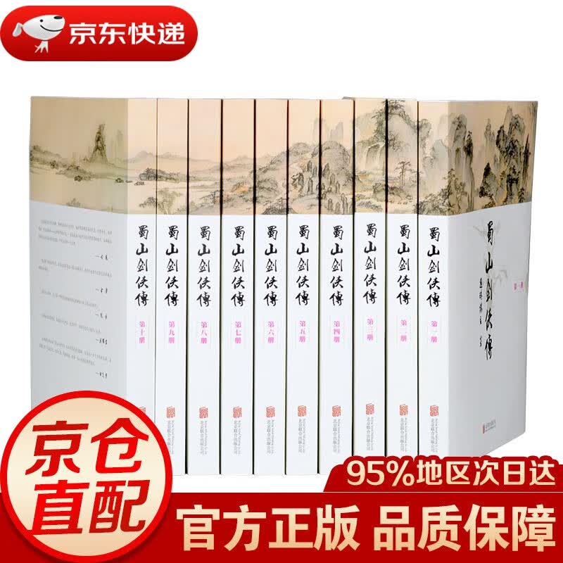 【 】蜀山剑侠传（套装共10册 还珠楼主著） 还珠楼主 著 北京联合出版公司