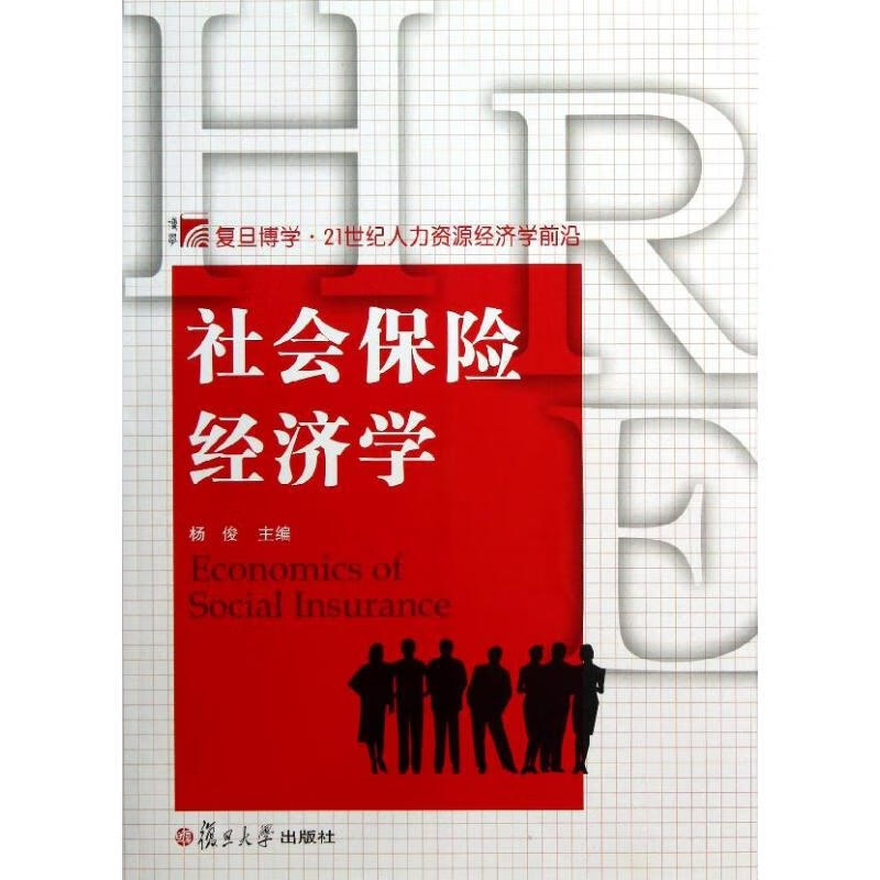 社会保险经济学/博学.21世纪人力资源经济学前沿系列